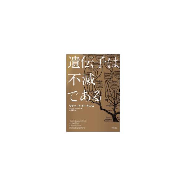 本 ISBN:9784152104441 リチャード・ドーキンス／著 ジャナ・レンゾヴァー／画 大田直子／訳 出版社:早川書房 出版年月:2025年07月 サイズ:383P 20cm 教養 ≫ ノンフィクション [ 科学 ] 原タイトル：T...