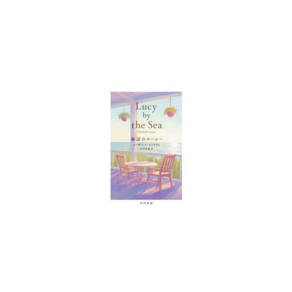 本 ISBN:9784152105462 エリザベス・ストラウト／著 小川高義／訳 出版社:早川書房 出版年月:2026年08月 サイズ:279P 19cm 文芸 ≫ 海外文学 [ 英米文学 ] 原タイトル：LUCY BY THE SEA ...