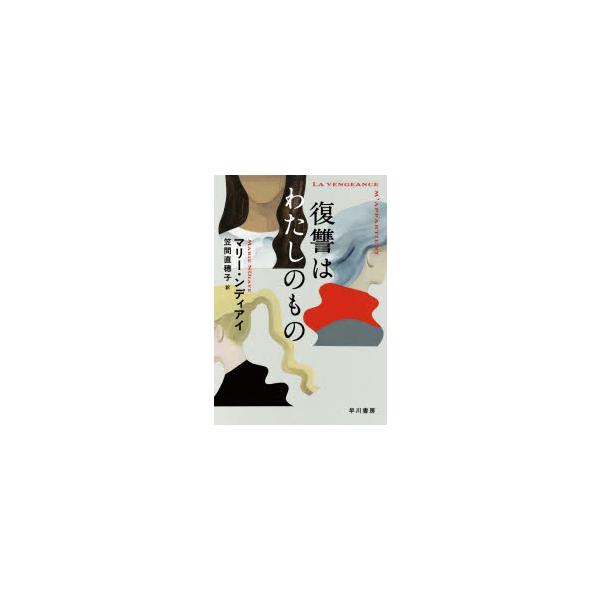 本 ISBN:9784152105493 マリー・ンディアイ／著 笠間直穂子／訳 出版社:早川書房 出版年月:2026年09月 サイズ:317P 19cm 文芸 ≫ 海外文学 [ フランス文学 ] 原タイトル：LA VENGEANCE M’...