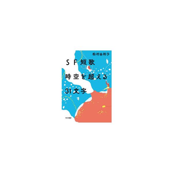本 ISBN:9784152105509 松村由利子／著 出版社:早川書房 出版年月:2026年09月 サイズ:239P 19cm 文芸 ≫ 短歌・俳句 [ 短歌・俳句一般 ] エスエフ タンカ ジクウ オ コエル サンジユウイチモジ SF...