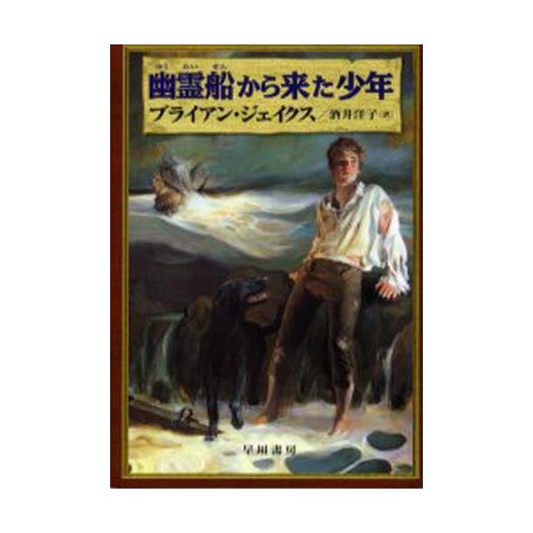 本 ISBN:9784152500052 ブライアン・ジェイクス／著 酒井洋子／訳 出版社:早川書房 出版年月:2002年12月 サイズ:422P 20cm 児童 ≫ 読み物 [ 高学年向け ] 原書名：Castaways of the F...