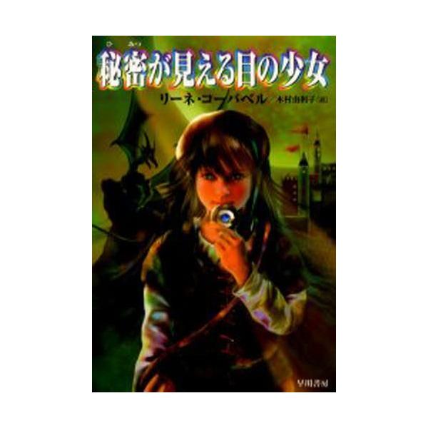 本 ISBN:9784152500076 リーネ・コーバベル／著 木村由利子／訳 出版社:早川書房 出版年月:2003年02月 サイズ:294P 20cm 児童 ≫ 読み物 [ 高学年向け ] 原書名：Skammerens datter ヒ...