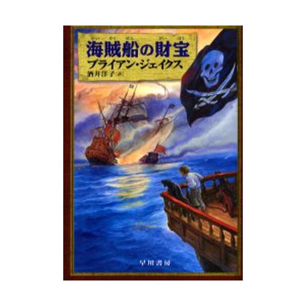 本 ISBN:9784152500199 ブライアン・ジェイクス／著 酒井洋子／訳 出版社:早川書房 出版年月:2004年03月 サイズ:481P 20cm 児童 ≫ 読み物 [ 高学年向け ] 原書名：The angel’s comman...