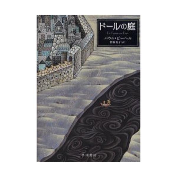 本 ISBN:9784152500311 パウル・ビーヘル／著 野坂悦子／訳 出版社:早川書房 出版年月:2005年04月 サイズ:274P 20cm 児童 ≫ 読み物 [ 高学年向け ] 原タイトル：De tuinen van Dorr ...