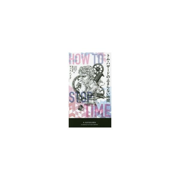 本 ISBN:9784153350410 マット・ヘイグ／著 大谷真弓／訳 出版社:早川書房 出版年月:2018年10月 サイズ:396P 19cm 文芸 ≫ 海外文学 [ 英米文学 ] 原タイトル：HOW TO STOP TIME トム ...