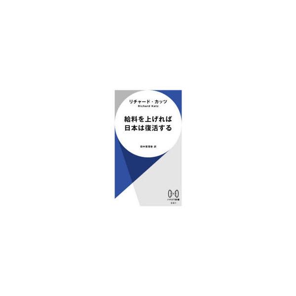 本 ISBN:9784153400610 リチャード・カッツ／著 田中恵理香／訳 出版社:早川書房 出版年月:2026年08月 サイズ:252P 18cm 新書・選書 ≫ 教養 [ 教養新書その他 ] 原タイトル：RAISE WAGES T...