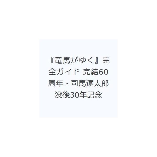 本[ムック] ISBN:9784160071315 出版社:文藝春秋 出版年月:2026年08月 サイズ:191P 26cm 文芸 ≫ 文芸評論 [ 文芸評論その他 ] リヨウマ ガ ユク カンゼン ガイド カンケツ ロクジツシユウネン シ...