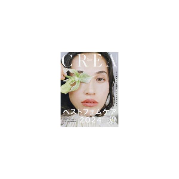 本[ムック] ISBN:9784160084803 出版社:文藝春秋 出版年月:2024年10月 サイズ:99P 30cm 生活 ≫ 女性の医学 [ 女性の医学 ] ベスト フエム ケア 2024 2024 クレア ドウエ CREA DUE...