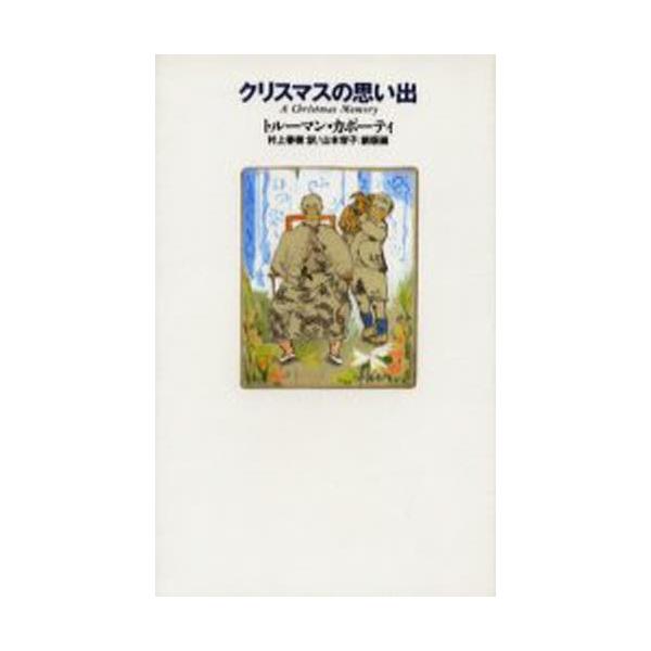 本 ISBN:9784163122106 トルーマン・カポーティ／著 村上春樹／訳 出版社:文藝春秋 出版年月:1990年11月 サイズ:79P 20cm 文芸 ≫ 海外文学 [ 英米文学 ] 原書名：A Christmas memory ...