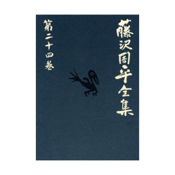 本 ISBN:9784163644400 藤沢周平／著 出版社:文藝春秋 出版年月:2002年05月 サイズ:484P 20cm 文芸 ≫ 文学全集 [ 著者別全集 ] 藤沢周平／著 フジサワ シユウヘイ ゼンシユウ 24 登録日:2013...