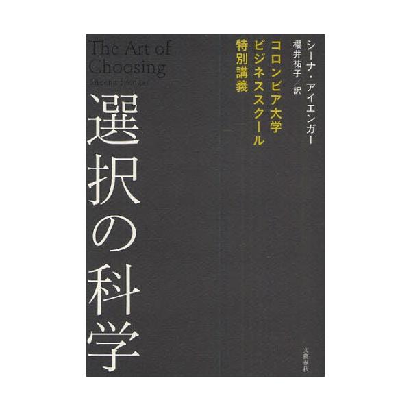 本 ISBN:9784163733500 シーナ・アイエンガー／著 櫻井祐子／訳 出版社:文藝春秋 出版年月:2010年11月 サイズ:380P 20cm ビジネス ≫ 自己啓発 [ 自己啓発一般 ] 原タイトル：The Art of Ch...