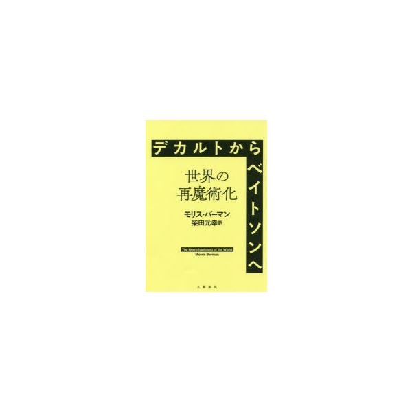 本 ISBN:9784163910215 モリス・バーマン／著 柴田元幸／訳 出版社:文藝春秋 出版年月:2019年07月 サイズ:450P 21cm 人文 ≫ 哲学・思想 [ 近代哲学 ] 原タイトル：The Reenchantment ...