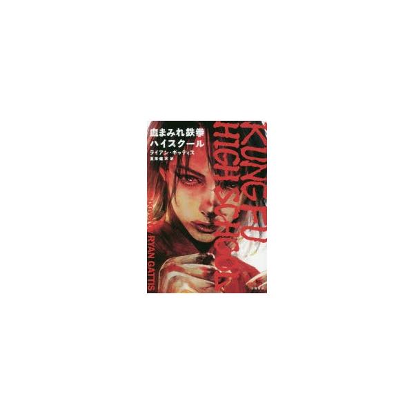 本 ISBN:9784163912127 ライアン・ギャティス／著 夏来健次／訳 出版社:文藝春秋 出版年月:2020年05月 サイズ:327P 19cm 文芸 ≫ 海外文学 [ 英米文学 ] 原タイトル：KUNG FU HIGH SCHO...