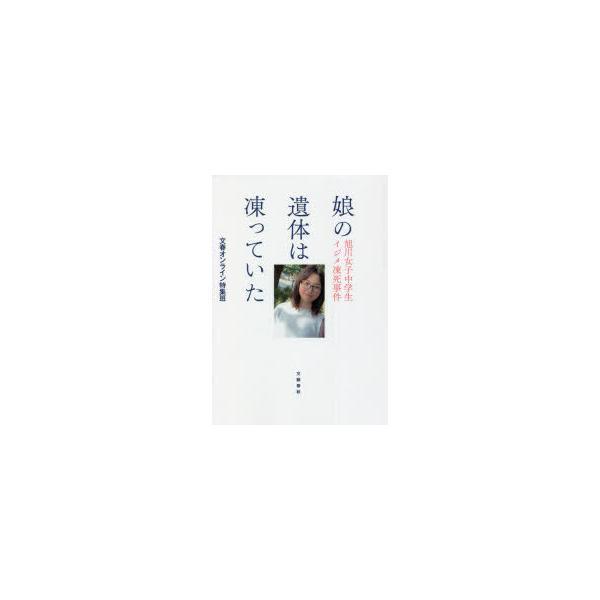 本 ISBN:9784163914312 文春オンライン特集班／著 出版社:文藝春秋 出版年月:2021年09月 サイズ:200，30P 19cm 教養 ≫ ノンフィクション [ 事件・犯罪 ] ムスメ ノ イタイ ワ コオツテ イタ アサ...
