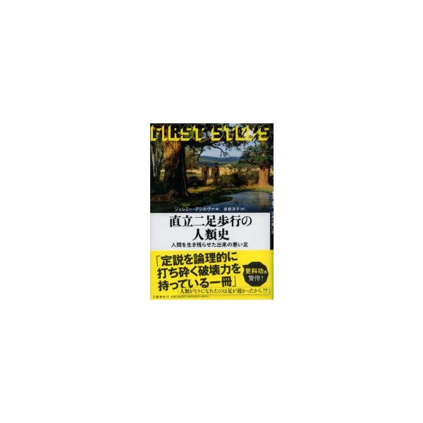 本 ISBN:9784163915838 ジェレミー・デシルヴァ／著 赤根洋子／訳 出版社:文藝春秋 出版年月:2022年08月 サイズ:437P 20cm 教養 ≫ ノンフィクション [ 科学 ] 原タイトル：FIRST STEPS チヨ...