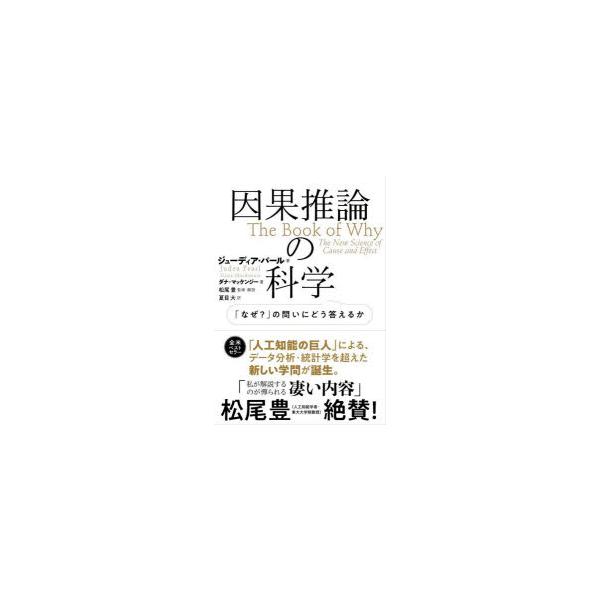 本 ISBN:9784163915968 ジューディア・パール／著 ダナ・マッケンジー／著 松尾豊／監修・解説 夏目大／訳 出版社:文藝春秋 出版年月:2022年09月 サイズ:605P 19cm 教養 ≫ ノンフィクション [ 科学 ] ...