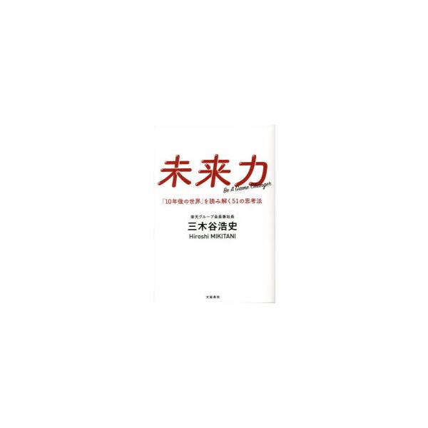 本 ISBN:9784163916477 三木谷浩史／著 出版社:文藝春秋 出版年月:2023年01月 サイズ:284P 19cm ビジネス ≫ ビジネス教養 [ ビジネス教養一般 ] ミライリヨク ジユウネンゴ ノ セカイ オ ヨミトク ...