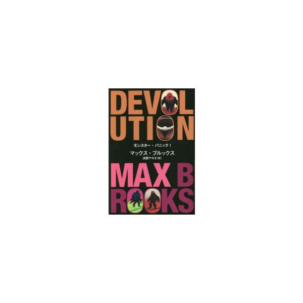 本 ISBN:9784163916668 マックス・ブルックス／著 浜野アキオ／訳 出版社:文藝春秋 出版年月:2023年03月 サイズ:364P 20cm 文芸 ≫ 海外文学 [ 英米文学 ] 原タイトル：DEVOLUTION モンスタ-...