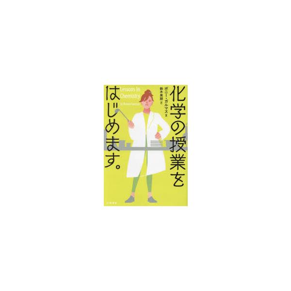 本 ISBN:9784163917979 ボニー・ガルマス／著 鈴木美朋／訳 出版社:文藝春秋 出版年月:2024年01月 サイズ:535P 19cm 文芸 ≫ 海外文学 [ 英米文学 ] 原タイトル：LESSONS IN CHEMISTR...