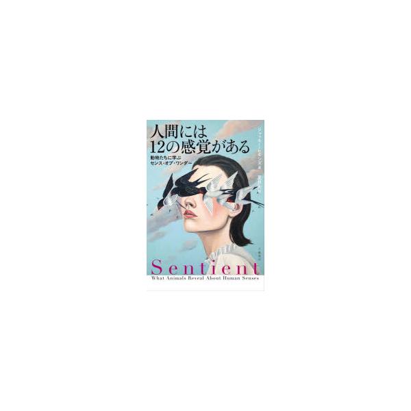 本 ISBN:9784163919980 ジャッキー・ヒギンズ／著 夏目大／訳 出版社:文藝春秋 出版年月:2025年07月 サイズ:391，37P 19cm 教養 ≫ ノンフィクション [ 科学 ] 原タイトル：Sentient ニンゲン...