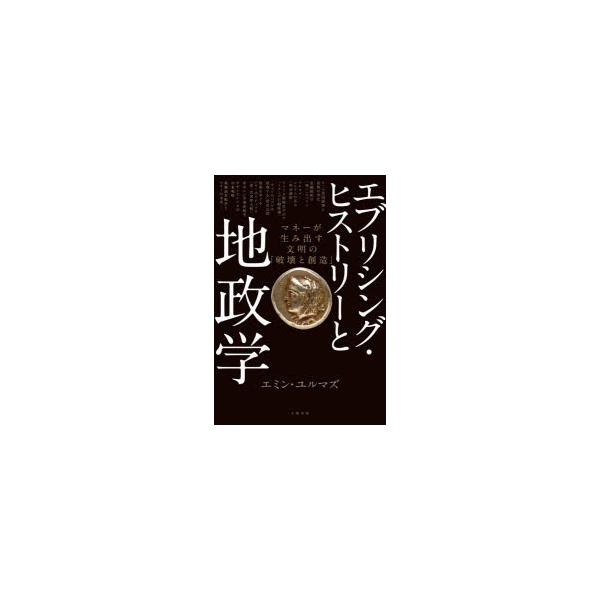 本 ISBN:9784163920344 エミン・ユルマズ／著 出版社:文藝春秋 出版年月:2025年10月 サイズ:285P 19cm 経済 ≫ 国際経済 [ 国際経済一般 ] エブリシング ヒストリ- ト チセイガク マネ- ガ ウミダ...