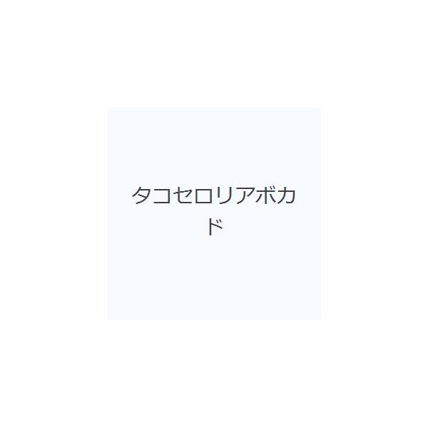 本 ISBN:9784163921105 長谷川あかり／著 出版社:文藝春秋 出版年月:2026年07月 サイズ:180P 19cm 生活 ≫ 料理その他 [ 料理エッセイ ] タコ セロリ アボカド 登録日:2026/07/30 ※ページ...
