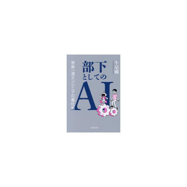 本 ISBN:9784163921143 牛尾剛／著 出版社:文藝春秋 出版年月:2026年06月 サイズ:279P 19cm ビジネス ≫ 仕事の技術 [ 仕事の技術その他 ] ブカ ト シテ ノ エイアイ ブカ ト シテ ノ エ-アイ ...