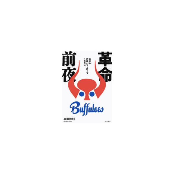 本 ISBN:9784163921181 喜瀬雅則／著 出版社:文藝春秋 出版年月:2026年06月 サイズ:261P 19cm 教養 ≫ ノンフィクション [ スポーツ ] カクメイ ゼンヤ ツイオク ノ キンテツ バフアロ-ズ センキユ...