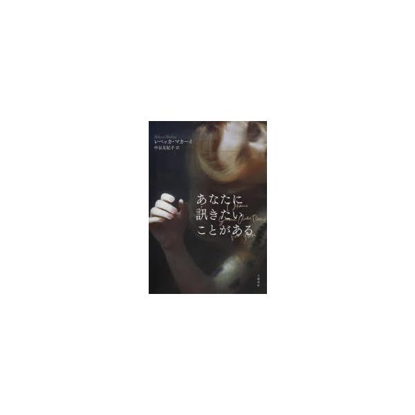 本 ISBN:9784163921198 レベッカ・マカーイ／著 中谷友紀子／訳 出版社:文藝春秋 出版年月:2026年06月 サイズ:422P 20cm 文芸 ≫ 海外文学 [ 英米文学 ] 原タイトル：I HAVE SOME QUEST...