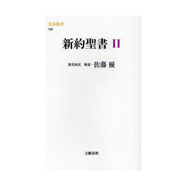 本 ISBN:9784166607822 共同訳聖書実行委員会／訳 日本聖書協会／訳 佐藤優／解説 出版社:文藝春秋 出版年月:2010年11月 サイズ:424P 18cm 新書・選書 ≫ 教養 [ 文春新書 ] シンヤク セイシヨ 2 セ...