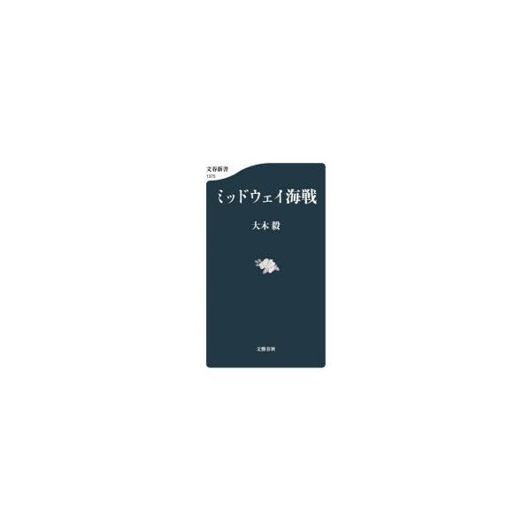 本 ISBN:9784166613755 大木毅／著 出版社:文藝春秋 出版年月:2026年06月 サイズ:245P 18cm 新書・選書 ≫ 教養 [ 文春新書 ] ミツドウエイ カイセン ブンシユン シンシヨ 1375 文春新書 137...