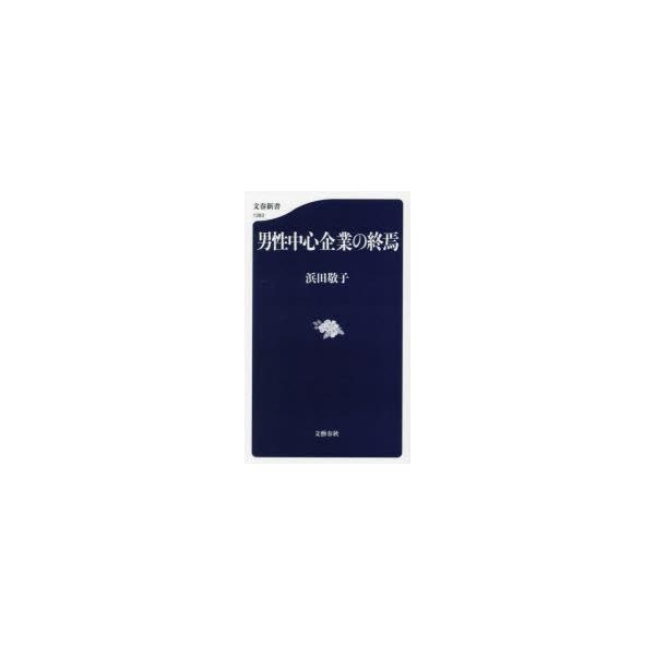 本 ISBN:9784166613830 浜田敬子／著 出版社:文藝春秋 出版年月:2022年10月 サイズ:279P 18cm 新書・選書 ≫ 教養 [ 文春新書 ] ダンセイ チユウシン キギヨウ ノ シユウエン ブンシユン シンシヨ ...
