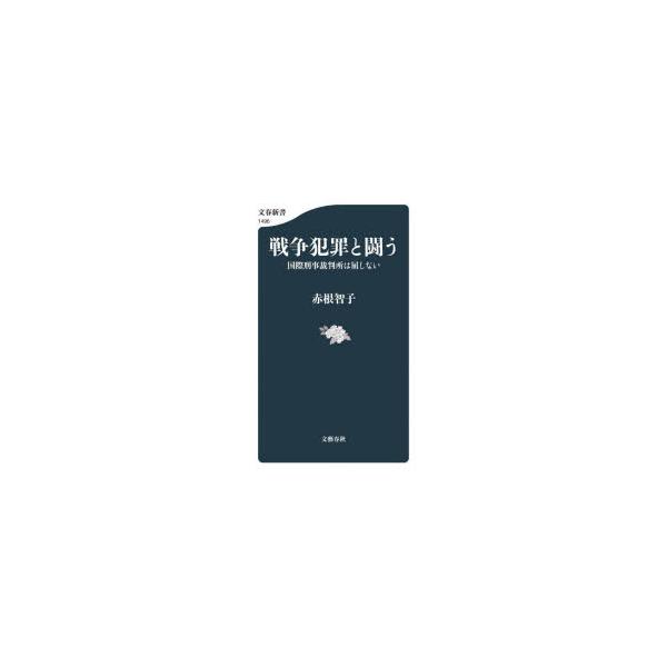 本 ISBN:9784166614967 赤根智子／著 出版社:文藝春秋 出版年月:2025年06月 サイズ:223P 18cm 新書・選書 ≫ 教養 [ 文春新書 ] センソウ ハンザイ ト タタカウ コクサイ ケイジ サイバンシヨ ワ ...