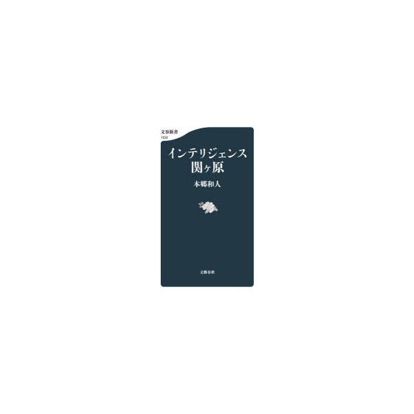 本 ISBN:9784166615322 本郷和人／著 出版社:文藝春秋 出版年月:2026年06月 サイズ:286P 18cm 新書・選書 ≫ 教養 [ 文春新書 ] インテリジエンス セキガハラ ブンシユン シンシヨ 1532 文春新書...