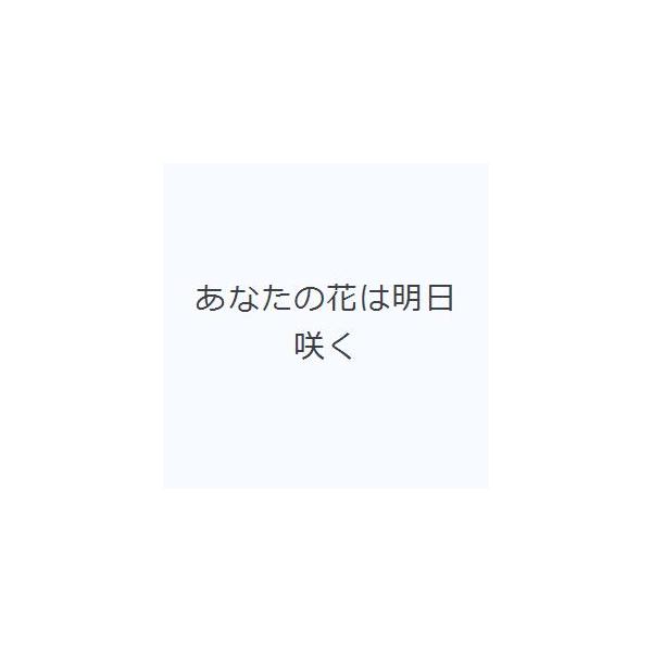 本 ISBN:9784166615346 鈴木秀子／著 出版社:文藝春秋 出版年月:2026年09月 サイズ:238P 18cm 新書・選書 ≫ 教養 [ 文春新書 ] アナタ ノ ハナ ワ アシタ サク アナタ ノ ハナ ワ アス サク ...