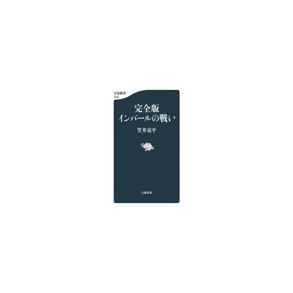 本 ISBN:9784166615384 笠井亮平／著 出版社:文藝春秋 出版年月:2026年07月 サイズ:319P 18cm 新書・選書 ≫ 教養 [ 文春新書 ] インパ-ル ノ タタカイ ブンシユン シンシヨ 1538 文春新書 1...