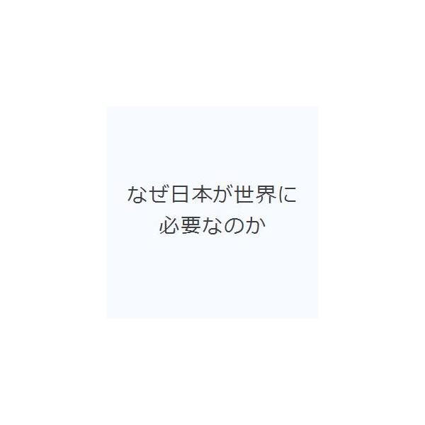 本 ISBN:9784166615438 エマニュエル・トッド／著 出版社:文藝春秋 出版年月:2026年09月 サイズ:221P 18cm 新書・選書 ≫ 教養 [ 文春新書 ] ナゼ ニホン ガ セカイ ニ ヒツヨウ ナノカ ブンシユン...