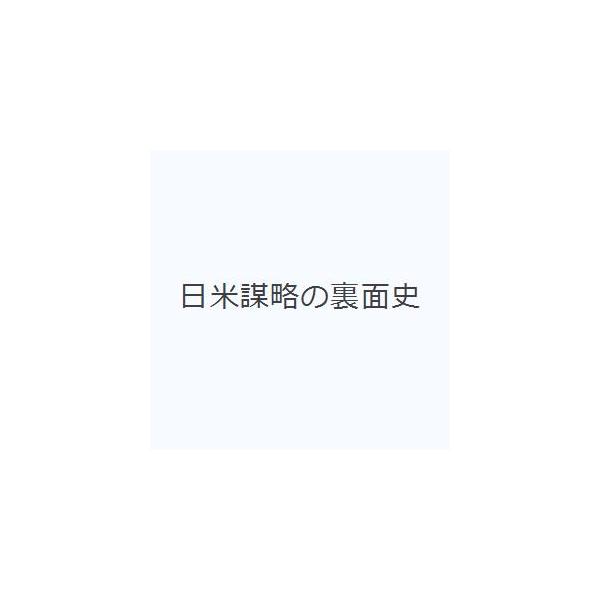 本 ISBN:9784166615445 春名幹男／著 出版社:文藝春秋 出版年月:2026年09月 サイズ:302P 18cm 新書・選書 ≫ 教養 [ 文春新書 ] ニチベイ ボウリヤク ノ リメンシ ブンシユン シンシヨ 1544 文...