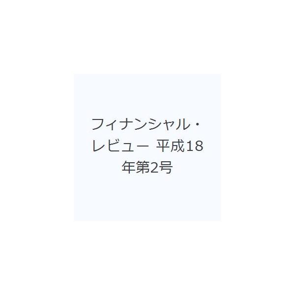本 ISBN:9784173721818 財務省財務総合政策研究所／編 出版社:国立印刷局 出版年月:2006年04月 サイズ:210P 26cm 経済 ≫ 財政学 [ 財政学一般 ] フイナンシヤル レビユ- 2006-2 トクシユウ ニ...