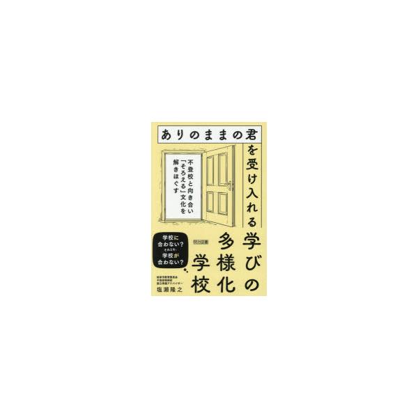 本 ISBN:9784181525323 塩瀬隆之／著 出版社:明治図書出版 出版年月:2026年04月 サイズ:207P 19cm 教育 ≫ 教育問題 [ いじめ・非行・不登校・引きこもり ] アリノママ ノ キミ オ ウケイレル マナビ...