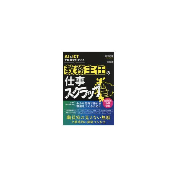 本 ISBN:9784181681166 前多昌顕／著 出版社:明治図書出版 出版年月:2026年02月 サイズ:181P 22cm 教育 ≫ 学校・学級経営 [ 学校経営 ] エ-アイ アンド アイシ-テイ- デ シヨクインシツ オ カエ...