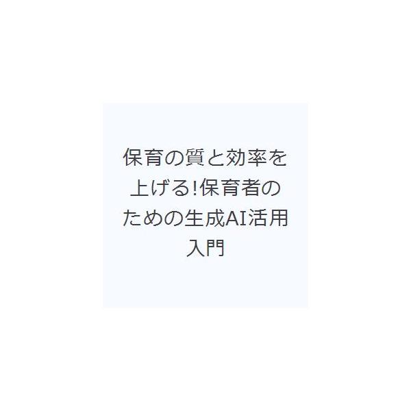 本 ISBN:9784182426209 浅井拓久也／著 出版社:明治図書出版 出版年月:2026年10月 サイズ:163P 22cm 教育 ≫ 保育実務 [ 保育実務その他 ] ホイク ノ シツ ト コウリツ オ アゲル ホイクシヤ ノ ...