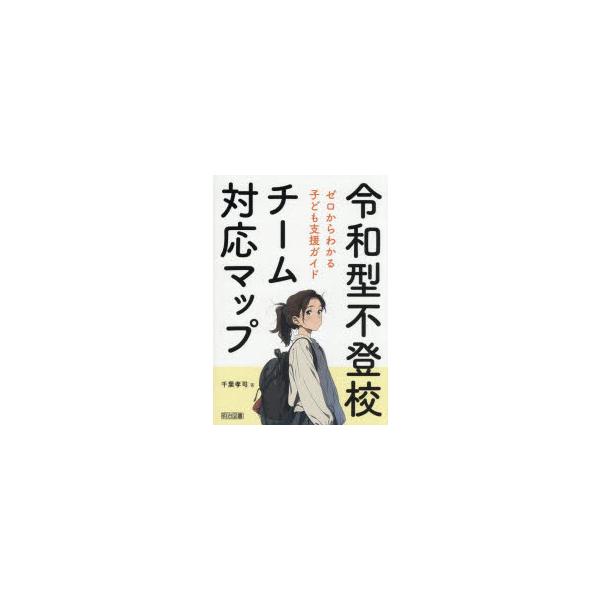 本 ISBN:9784182434303 千葉孝司／著 出版社:明治図書出版 出版年月:2025年08月 サイズ:154P 22cm 教育 ≫ 教育問題 [ いじめ・非行・不登校・引きこもり ] レイワガタ フトウコウ チ-ム タイオウ マ...