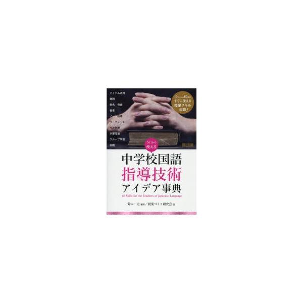 本 ISBN:9784182606281 鈴木一史／編著 授業づくり研究会／著 出版社:明治図書出版 出版年月:2018年07月 サイズ:133P 22cm 教育 ≫ 学校教育 [ 中学校国語科 ] キヨウ カラ ツカエル チユウガツコウ ...