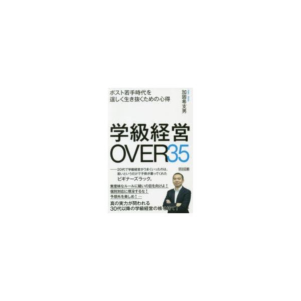 本 ISBN:9784182958120 加固希支男／著 出版社:明治図書出版 出版年月:2020年03月 サイズ:206P 19cm 教育 ≫ 学校・学級経営 [ 学級経営 ] ガツキユウ ケイエイ オ-ヴア- サンジユウゴ ガツキユウ／...