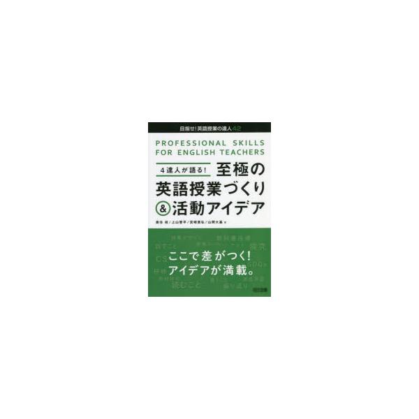 本 ISBN:9784183566256 奥住桂／著 上山晋平／著 宮崎貴弘／著 山岡大基／著 出版社:明治図書出版 出版年月:2022年10月 サイズ:127P 26cm 教育 ≫ 学校教育 [ 中学校英語科 ] ヨン タツジン ガ カタ...