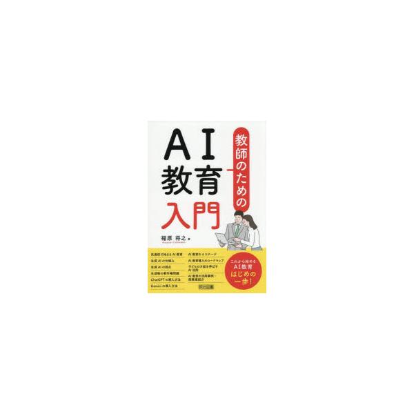 本 ISBN:9784184182288 福原将之／著 出版社:明治図書出版 出版年月:2025年08月 サイズ:162P 22cm 教育 ≫ 学校教育 [ 学校教育その他 ] キヨウシ ノ タメ ノ エ-アイ キヨウイク ニユウモン キヨ...