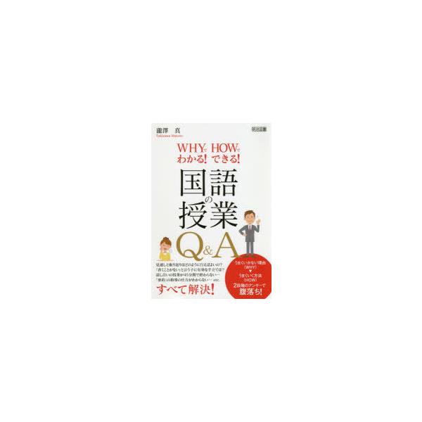 本 ISBN:9784184251120 瀧澤真／著 出版社:明治図書出版 出版年月:2020年12月 サイズ:205P 19cm 教育 ≫ 学校教育 [ 小学校国語科 ] ホワイ デ ワカル ハウ デ デキル コクゴ ノ ジユギヨウ キユ...