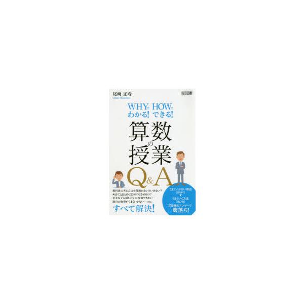 本 ISBN:9784184252219 尾崎正彦／著 出版社:明治図書出版 出版年月:2020年12月 サイズ:203P 19cm 教育 ≫ 学校教育 [ 小学校算数科 ] ホワイ デ ワカル ハウ デ デキル サンスウ ノ ジユギヨウ ...