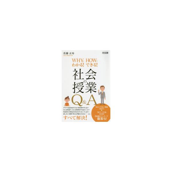 本 ISBN:9784184253100 佐藤正寿／著 出版社:明治図書出版 出版年月:2020年12月 サイズ:221P 19cm 教育 ≫ 学校教育 [ 小学校社会科 ] ホワイ デ ワカル ハウ デ デキル シヤカイ ノ ジユギヨウ ...